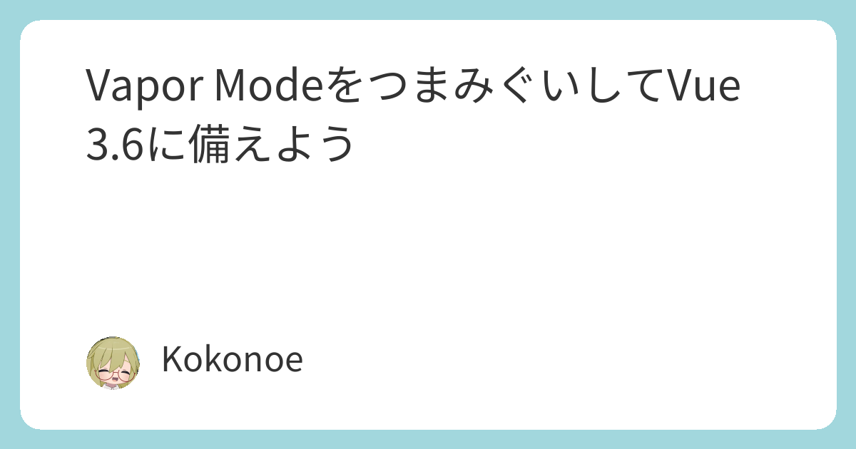 Vapor ModeをつまみぐいしてVue 3.6に備えよう | Rirfee.com
